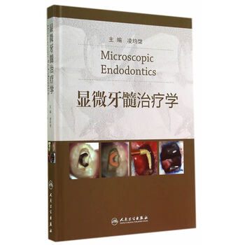 正版显微牙髓治疗学精装版凌均棨口腔科学书籍可搭牙髓根尖周病病例分析根管形态的治疗策略牙体牙髓病诊疗