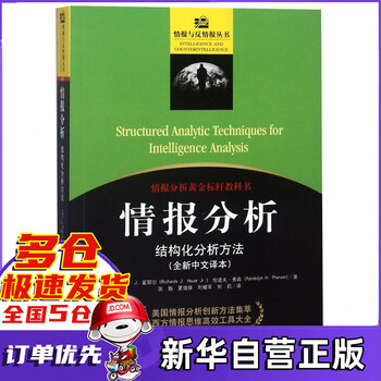 情报分析(结构化分析方法全新中文译本)/情报与反情报丛书