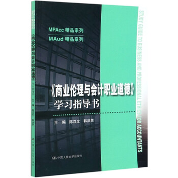 商业伦理与会计职业道德学习指导书/MAud精品系列/MPAcc精品系列