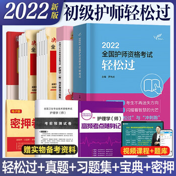 初级护师人卫版2022轻松过 初级护师考试用书护理学师全国护师资格考试教材习题集历年真题模拟试卷 【人卫版】轻松过+习题集+历年真题+模拟试卷