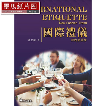 预售 汪芷榆 际礼仪：时尚新显学 华立图书