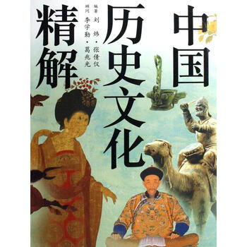 中国历史文化精解 刘炜 文化 9787806856802