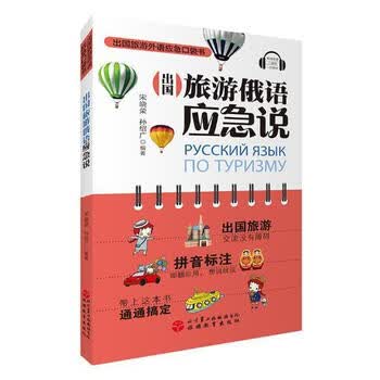 出国旅游俄语应急说宋晓荣旅游教育出版社9787563736812 外语学习书籍