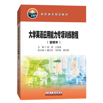 大学英语应用能力专项训练教程（富媒体）