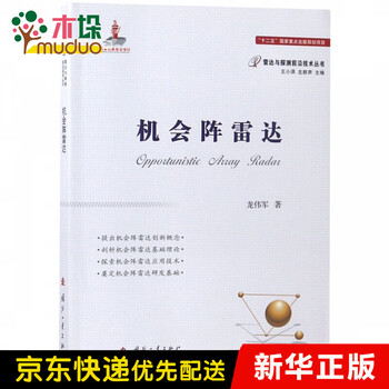 机会阵雷达/雷达与探测前沿技术丛书