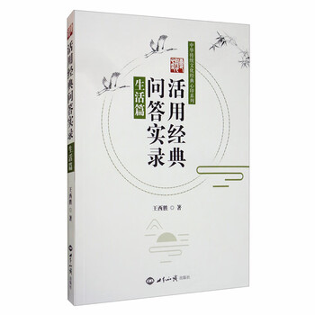 活用经典问答实录：生活篇