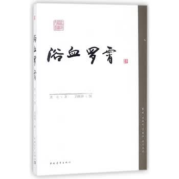 浴血罗霄/红色经典文库