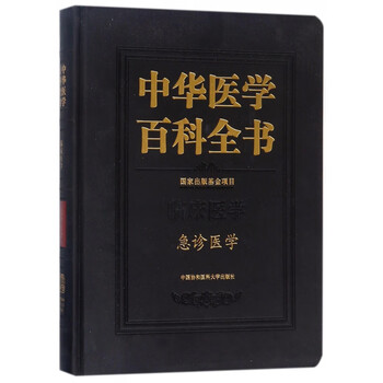 中华医学百科全书(临床医学急诊医学)(精)