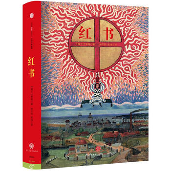 红书 【瑞士】荣格 著，林子钧 ，张涛译 中信出版社 9787508658766