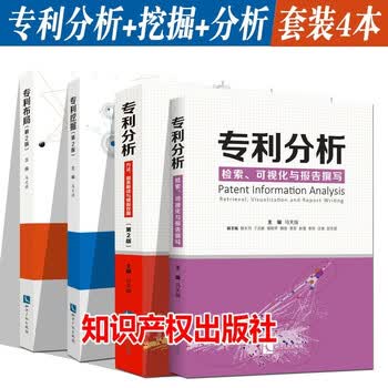 套4本装 专利分析检索可视化与报告撰写+专利挖掘+专利布局+专利分析方法图表解读与情报挖掘 马天旗专