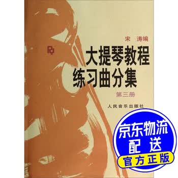 大提琴教程练习曲分集（3）