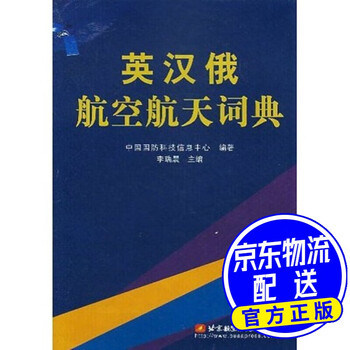 英汉俄航空航天词典