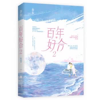 百年好合2
