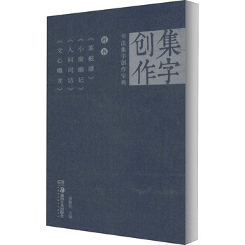 书法集字创作宝典 行书 《菜根谭》 《小窗幽记》 《人间词话》 《文心雕龙》