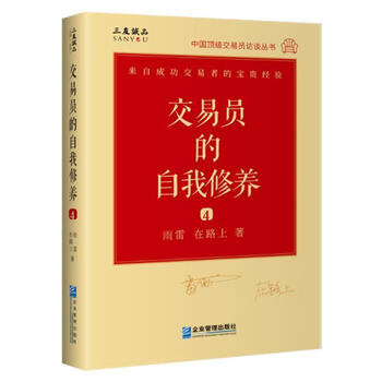 交易员的自我修养(4)雨雷企业管理出版社9787516424131 金融与投资书籍
