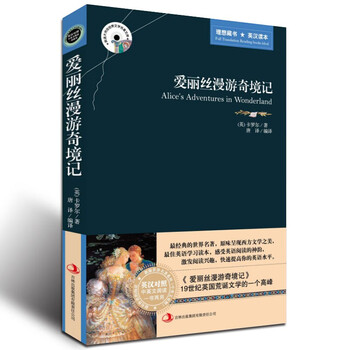 爱丽丝漫游奇境记 原著无删减 英文原版+中文 中英对照 名家名译 世界经典文学名著 英文语阅读书籍