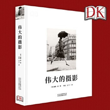 【8开精装大开本】DK伟大的摄影 经典摄影简史 解读摄影师拍摄手法风格大师 拍照数码单反手机教程 