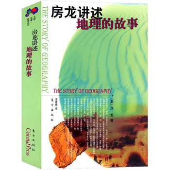 房龙讲述地理的故事