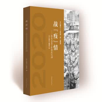 战 疫 情:山东文艺工作者在行动