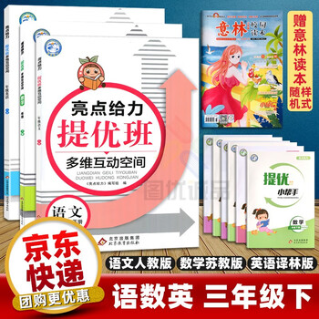 【新版】2022春亮点给力提优班多维互动空间 数学苏教版英语译林版语文部编人教版 三年级/3年级下册 数学+语文+英语 全套3册 三年级下册