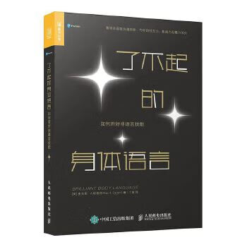 了不起的身体语言 如何用好非语言技能