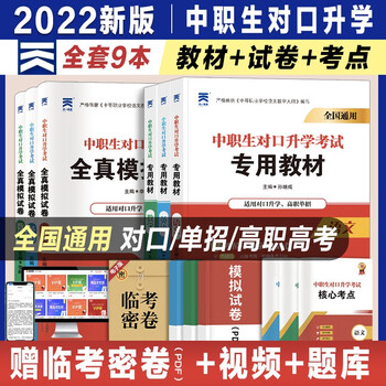 2022中职生对口升学考试总复习 中专考大专复习资料对口升学高职高考单招中职语文数学英语教材试卷 TY 专用教材+模拟卷+考点