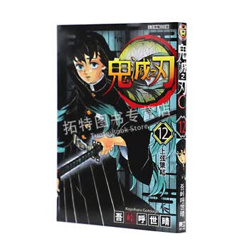 在途 台版漫画书 吾峠呼世晴 鬼灭之刃 12东立