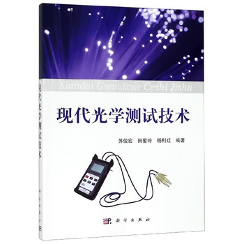 现代光学测试技术
