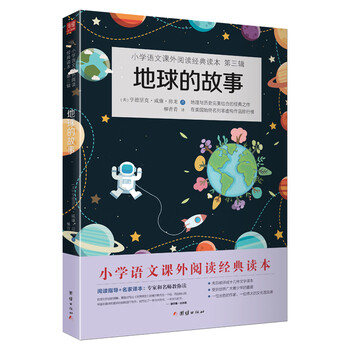 地球的故事：版语文教材（四年级下册）教材选篇 快乐读书吧