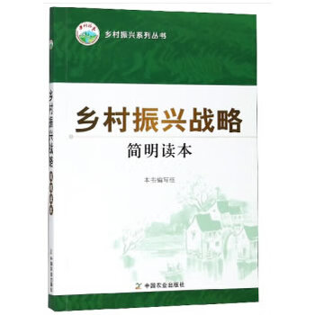 乡村振兴战略简明读本