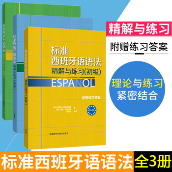 外研社 标准西班牙语语法精解与练习 附练习答案 初中高西班牙语法3本套A1A2B1B2C1C2自学西