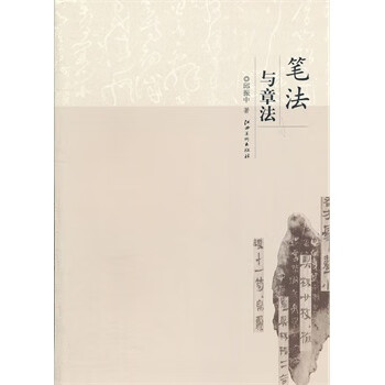 笔法与章法 邱振中【正版图书】