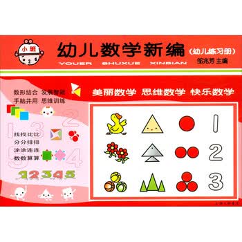 幼儿数学新编（幼儿练习册）小班（用一学年）第3版