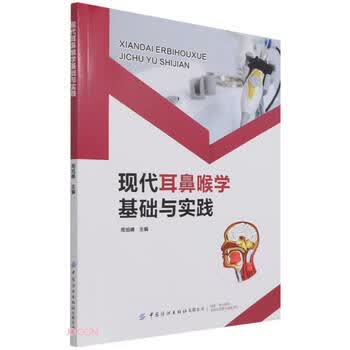 {正版新书}现代耳鼻喉学基础与实践9787518089017