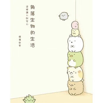 台版 角落生物的生活这里让人好安心 横沟由里 布克文化出版