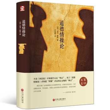 正版包邮 道德情操论 亚当斯密著 精装无删减 哲学哲理伦理学心理学社科类书籍 初高中学生青少年版读物