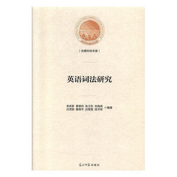 英语词法研究 李庆新 光明日报出版社 9787519451295 外语学习 书籍