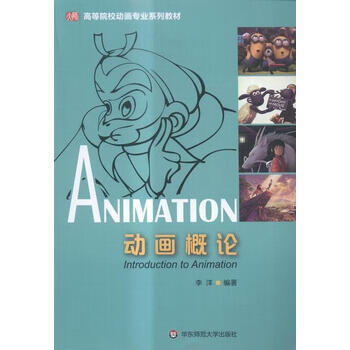 动画概论 李洋 艺术 9787567535374