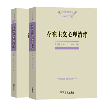 心理治疗译丛（套装共2册）： 家庭与家庭治疗+存在主义心理治疗     商务印书馆