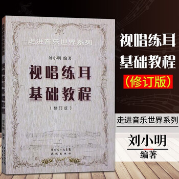 视唱练耳基础教程 刘小明编 高考视唱基础书籍入门教材 掌握音乐语言诸要素提高对音乐的记忆力