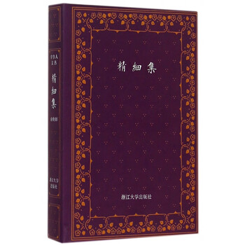 精细集(精)