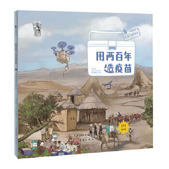 果壳阅读 生活习惯简史--用两百年造疫苗