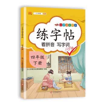 小学生四年级下册字帖 部编人教版语文课本同步练字帖描红