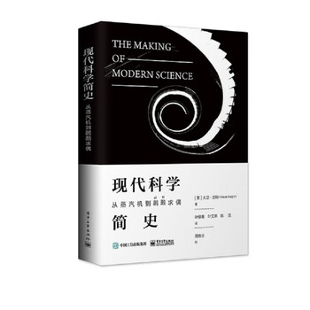 现代科学简史(从蒸汽机到??求偶)