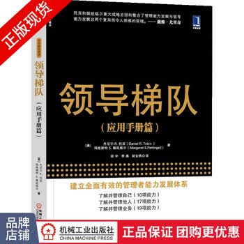 现货正版 领导梯队（应用手册篇）管理领导学[图书]3802573