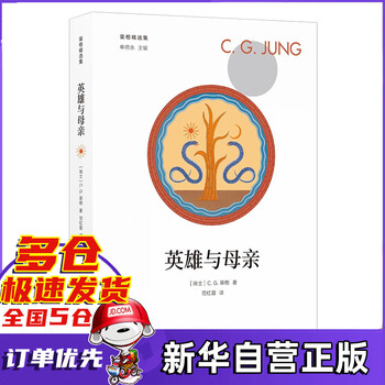 英雄与母亲/荣格精选集