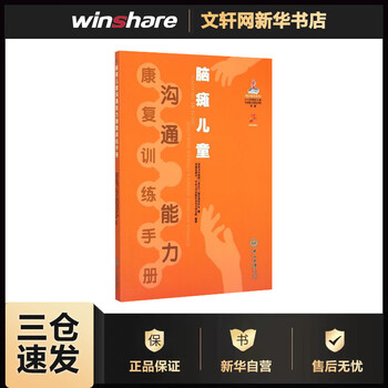 脑瘫儿童沟通能力康复训练手册