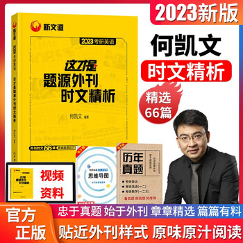 文都何凯文2023考研英语必考词汇+长难句+阅读思路解析+写作高分攻略+23新文道题源外刊时文解析英语一二何凯文  2023何凯文时文精析【题源外刊】