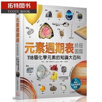 预售 元素周期表图鉴（附赠精美元素周期表海报）：118个化学元素的知识大百科 大石际