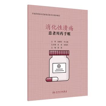 患者用药手账·消化性溃疡